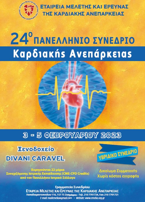 24o Πανελλήνιο Συνέδριο Καρδιακής Ανεπάρκειας - emeka.org.gr