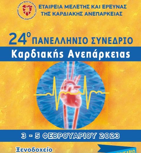 24o Πανελλήνιο Συνέδριο Καρδιακής Ανεπάρκειας - emeka.org.gr