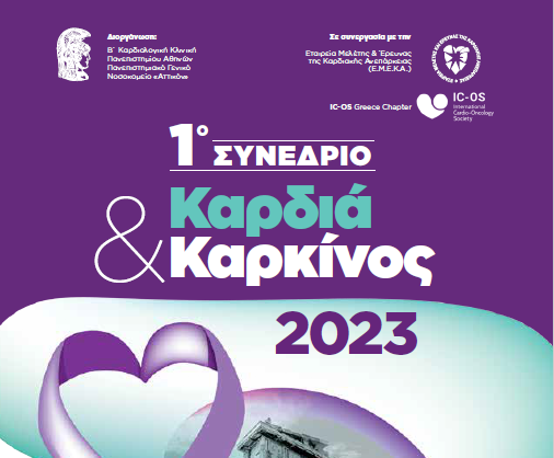 1ο Συνέδριο «Καρδιά & Καρκίνος» 2023 - emeka.org.gr