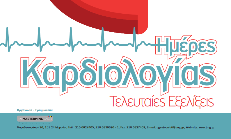 Ημέρες Καρδιολογίας - Τελευταίες εξελίξεις - emeka.org.gr